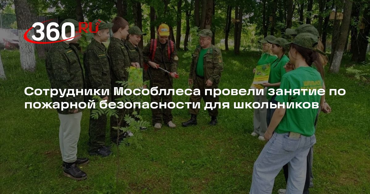 Сотрудники Мособллеса провели занятие по пожарной безопасности для ...