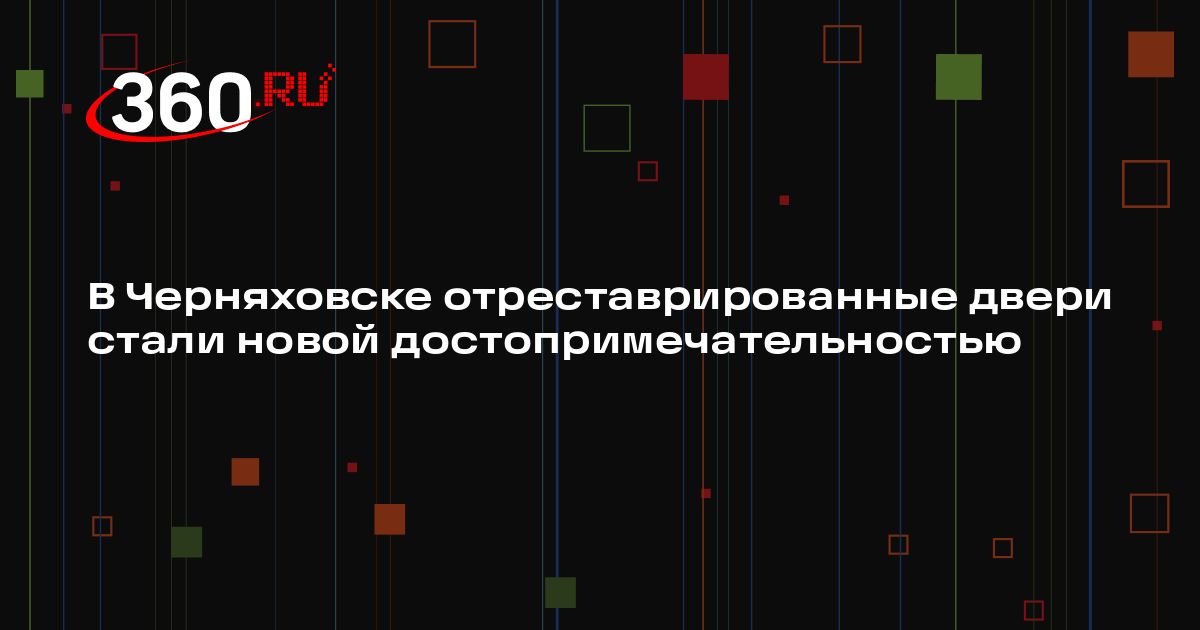 В Черняховске отреставрированные двери стали новой ...