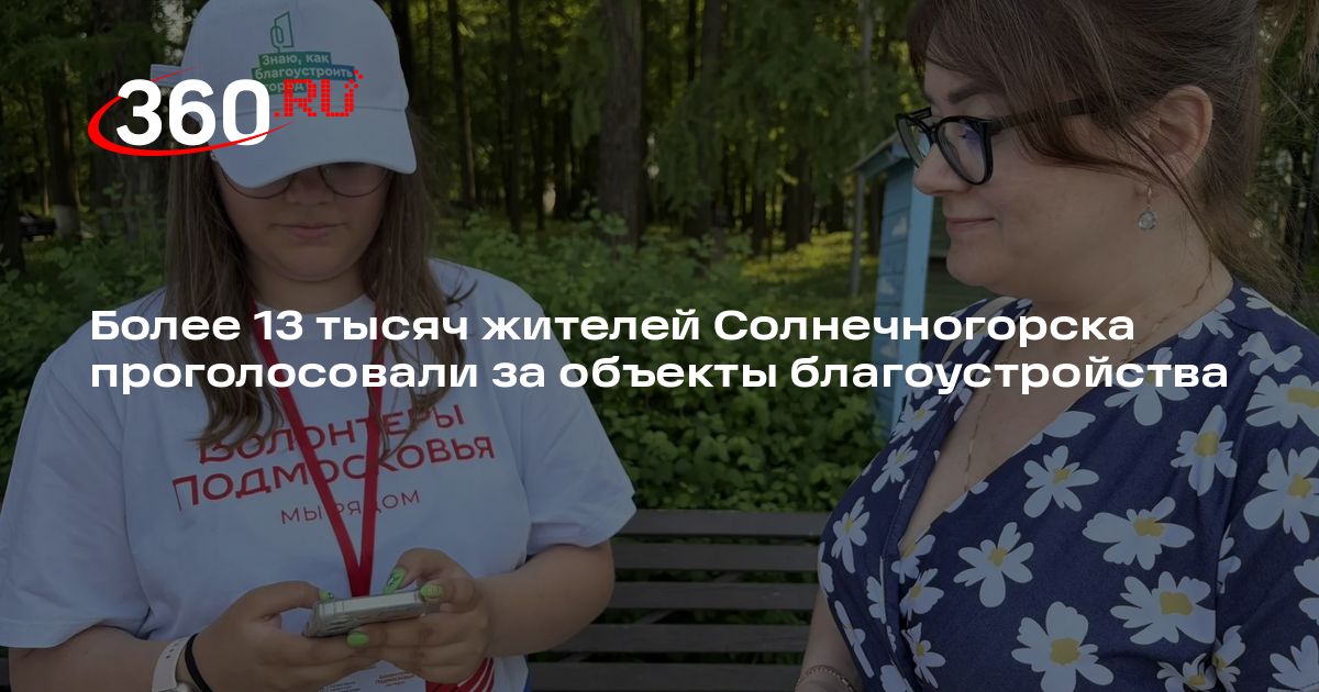 Более 13 тысяч жителей Солнечногорска проголосовали за объекты ...