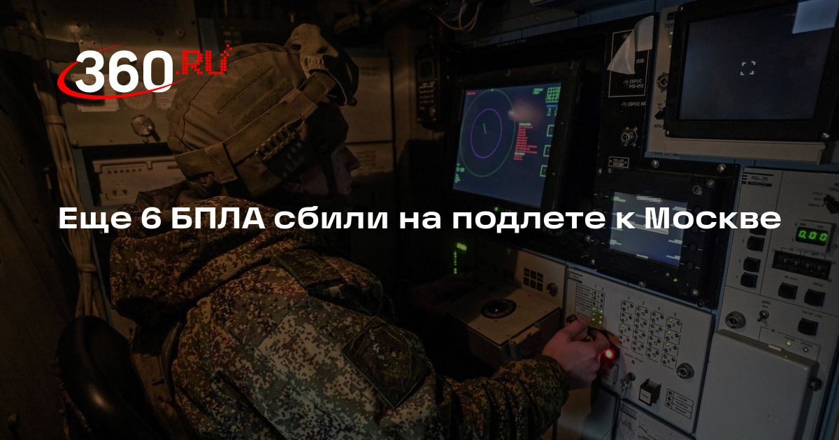 Еще 6 БПЛА сбили на подлете к Москве | 360.ru