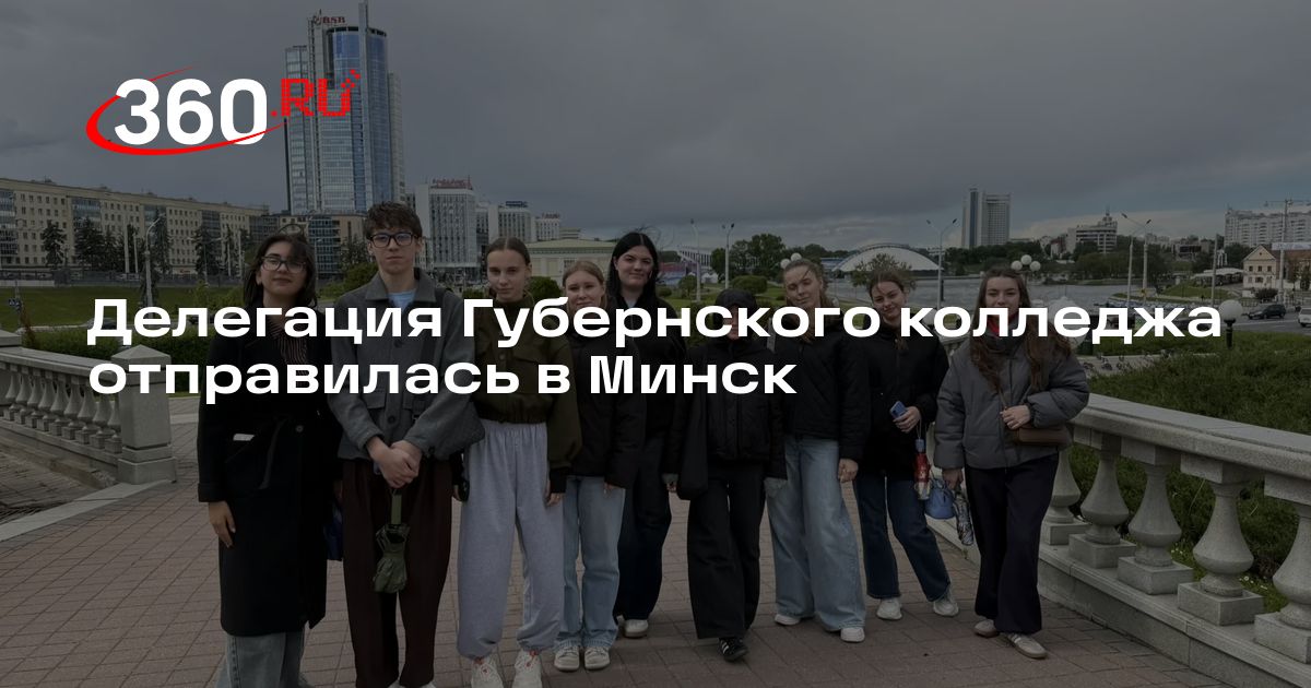 Делегация Губернского колледжа отправилась в Минск | 360.ru