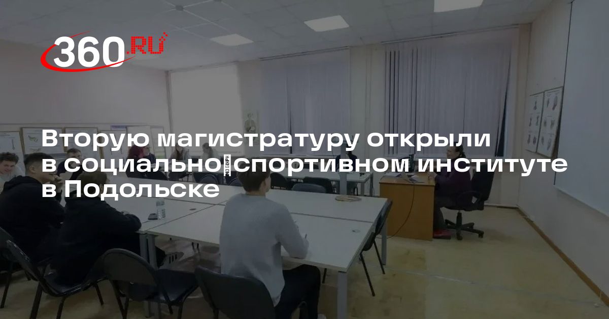 Вторую магистратуру открыли в социально‑спортивном институте в ...