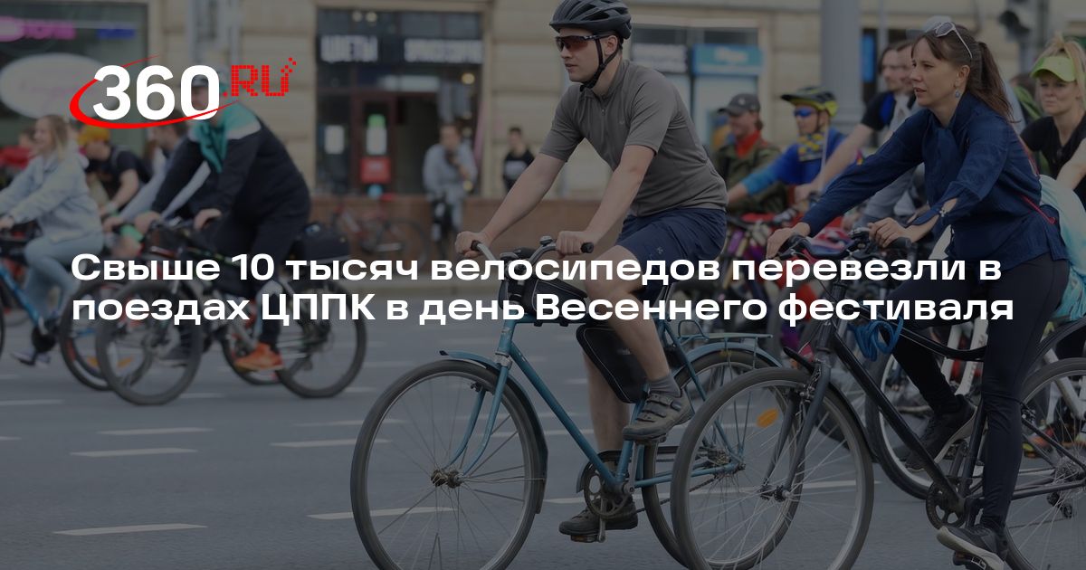 Свыше 10 тысяч велосипедов перевезли в поездах ЦППК в день Весеннего ...