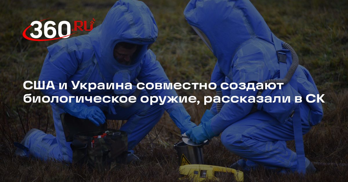 США и Украина совместно создают биологическое оружие, рассказали в СК ...