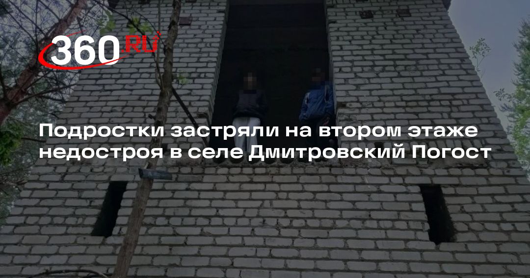 Подростки застряли на втором этаже недостроя в селе Дмитровский Погост ...