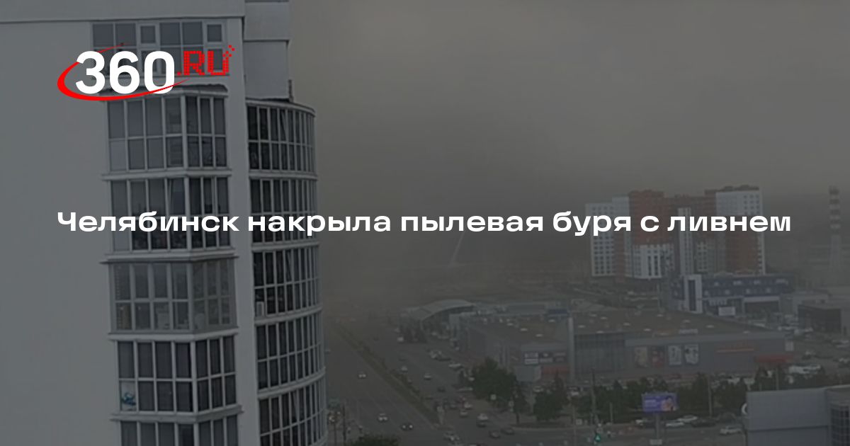 Челябинск накрыла пылевая буря с ливнем | 360.ru