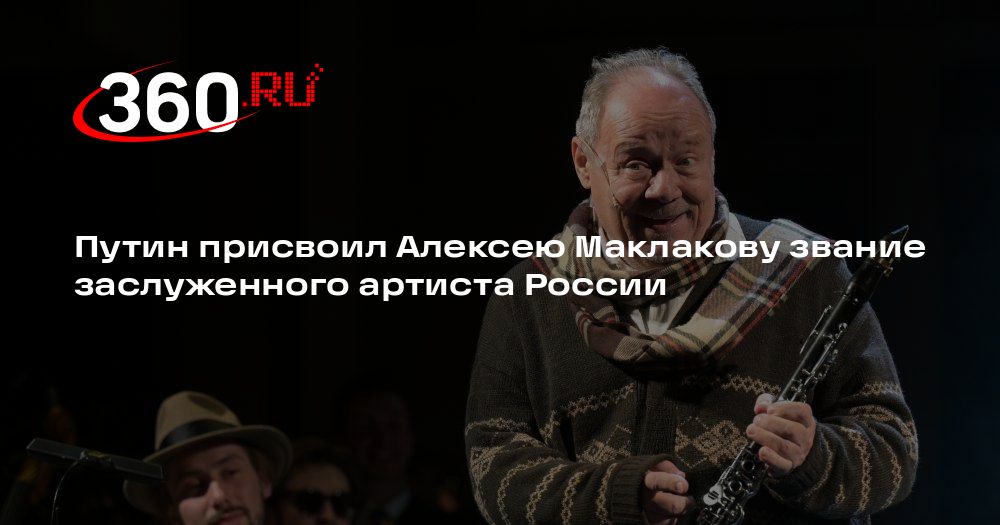 Путин присвоил Алексею Маклакову звание заслуженного артиста России ...
