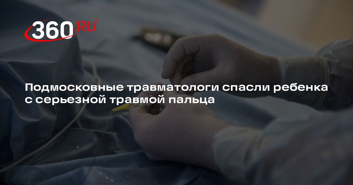 Подмосковные травматологи спасли ребенка с серьезной травмой пальца ...