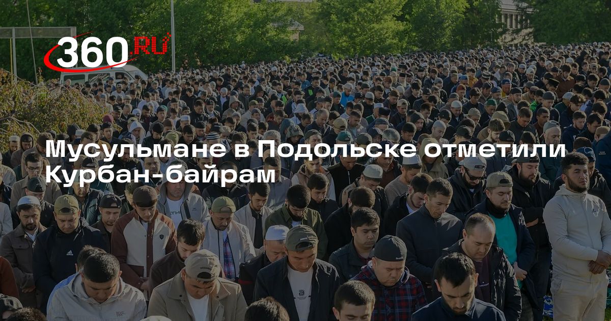 Мусульмане в Подольске отметили Курбан-байрам | 360.ru