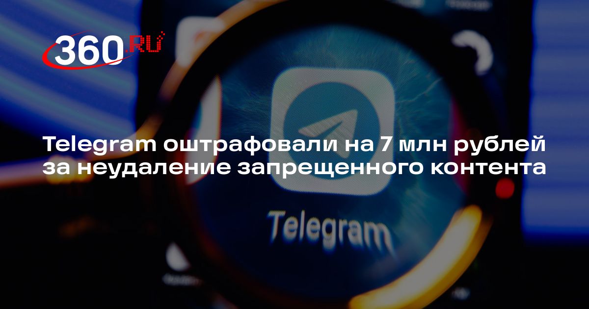 Telegram оштрафовали на 7 млн рублей за неудаление запрещенного ...