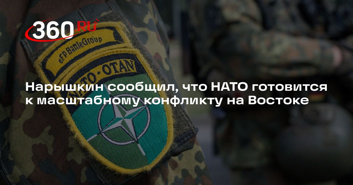 Нарышкин сообщил, что НАТО готовится к масштабному конфликту на Востоке ...