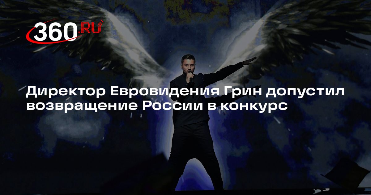 Директор Евровидения Грин допустил возвращение России в конкурс | 360.ru