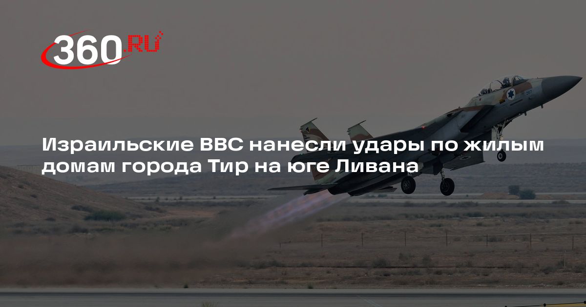 Израильские ВВС нанесли удары по жилым домам города Тир на юге Ливана ...