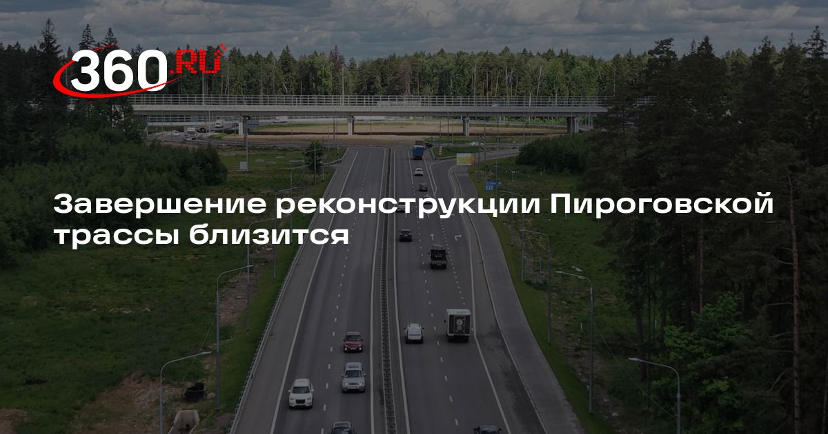 Завершение реконструкции Пироговской трассы близится | 360.ru