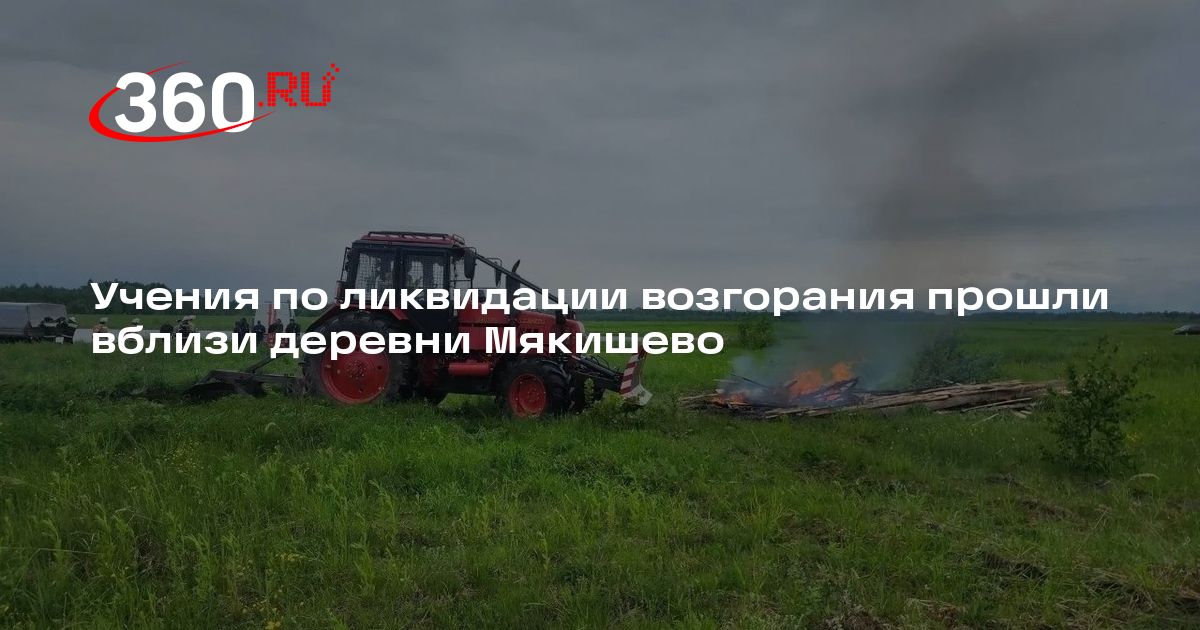 Учения по ликвидации возгорания прошли вблизи деревни Мякишево | 360.ru