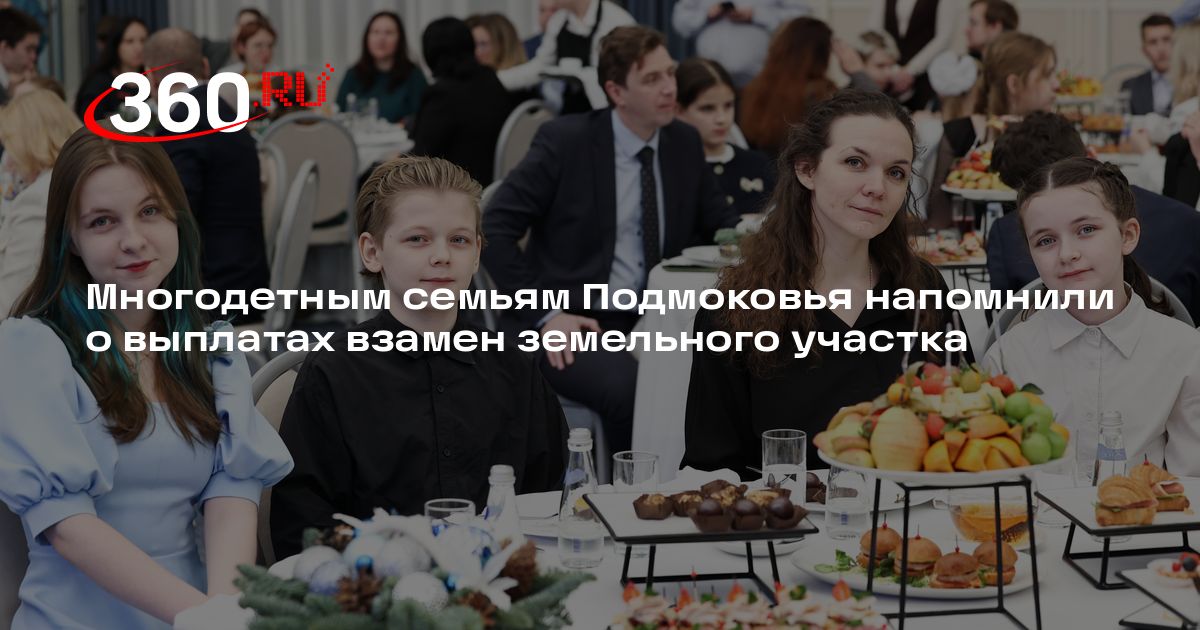 Многодетным семьям Подмоковья напомнили о выплатах взамен земельного ...