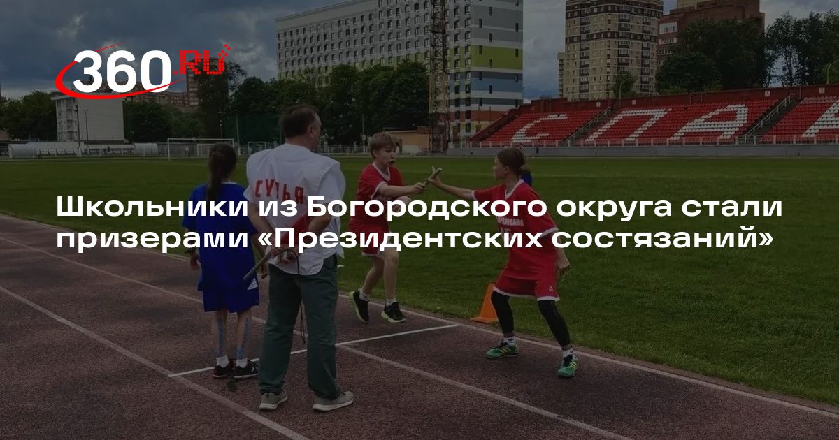Школьники из Богородского округа стали призерами «Президентских ...