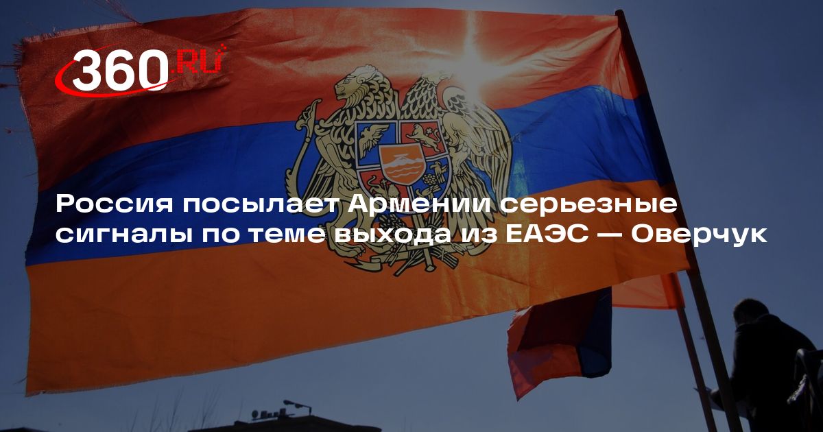Россия посылает Армении серьезные сигналы по теме выхода из ЕАЭС ...
