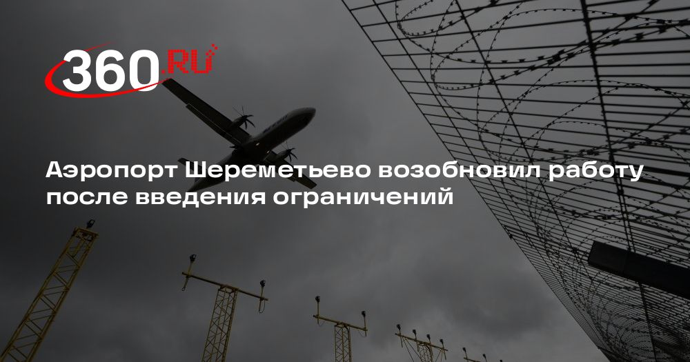 Аэропорт Шереметьево возобновил работу после введения ограничений | 360.ru