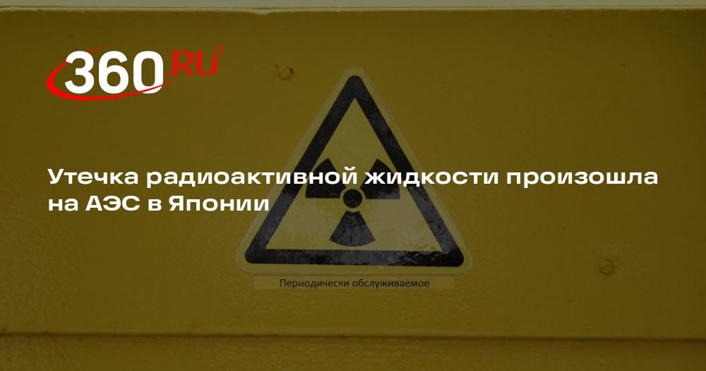 Утечка радиоактивной жидкости произошла на АЭС в Японии | 360.ru