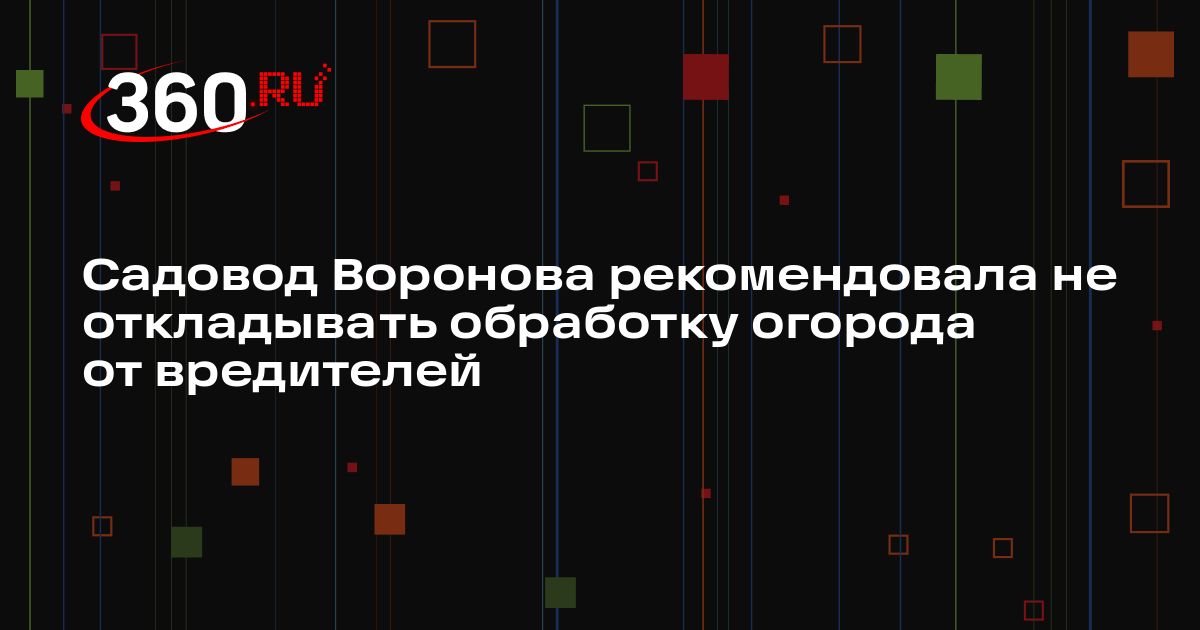 Садовод Воронова рекомендовала не откладывать обработку огорода от ...