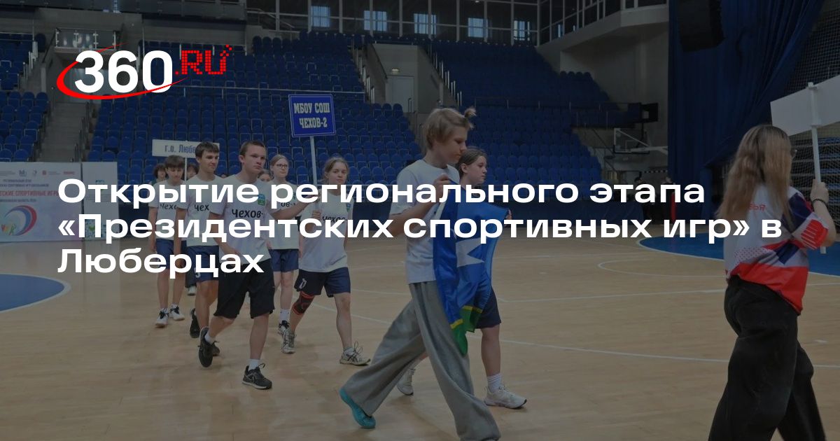 Открытие регионального этапа «Президентских спортивных игр» в Люберцах ...