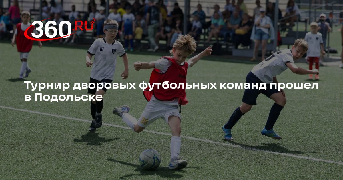 Турнир дворовых футбольных команд прошел в Подольске | 360.ru