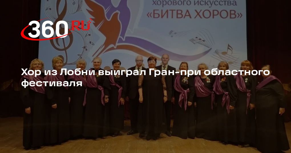 Хор из Лобни выиграл Гран-при областного фестиваля | 360.ru