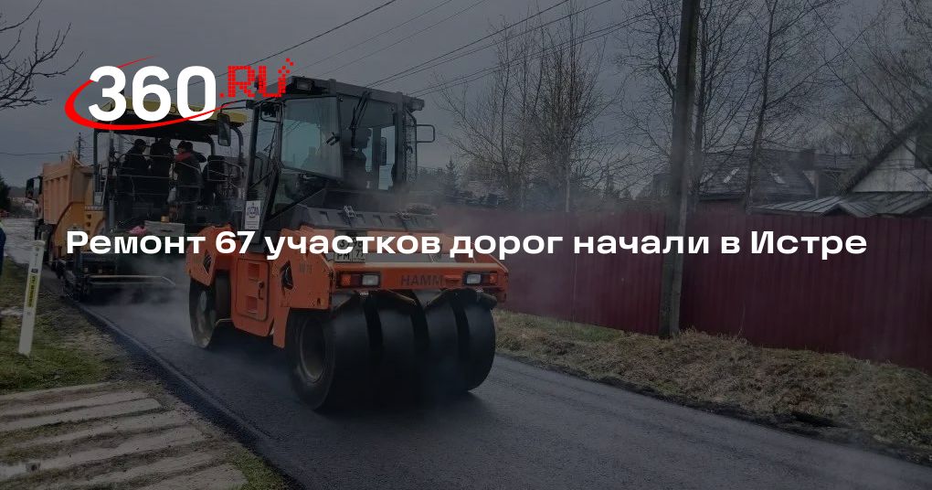 Ремонт 67 участков дорог начали в Истре | 360.ru